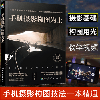 正版手机摄影构图为上 雷波 手机摄影基本构图方法构图进阶技法书籍 化学工业 摄影构图用光自拍教程书手机摄影技巧书手机摄影构图