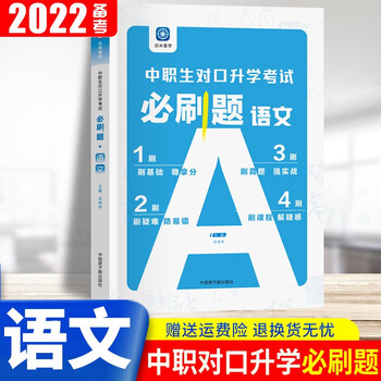 沃米易学备考2022 中职生对口升学考试必刷题语文数学英语高考高职单招考试复习教材专项真题强化训练辅导中专升大专职高考试总复习资料 语文必刷题