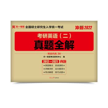 考研英语（二）真题全解