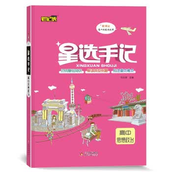 星选手记高中思想政治 教材同步训练名校批注难点高中总复习 2022新版全国通用