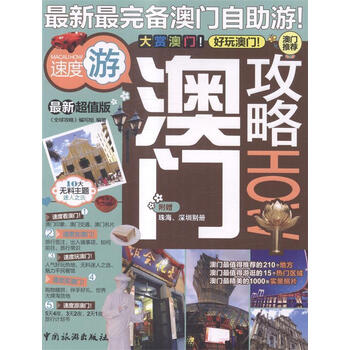 澳门攻略HOW 全球攻略编写组 中国旅游出版社 9787503250798