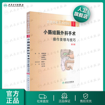 消化外科手术图解（1） 小肠结肠外科手术操作要领与技巧(翻译版9787117147934