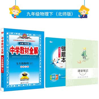【学科自选】2022新版中学教材全解九年级下册语文数学英语物理化学历史道德人教版全学科版本RJ九年级下册全套配九年级下册课本 九年级物理下册 北师版 2022春新版