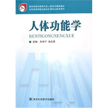 人体功能学 朱艳平,余庆皋