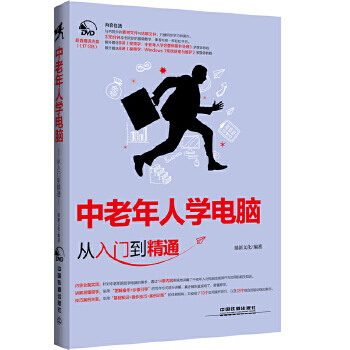 中老年人学电脑从入门到精通(含盘)【正版图书】