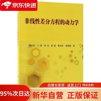 非线性差分方程的动力学 孙太祥等 著 科学出版社 9787030573308