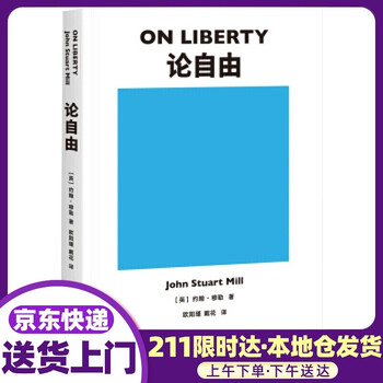 论自由 （英）约翰·穆勒 著 上海文化出版社