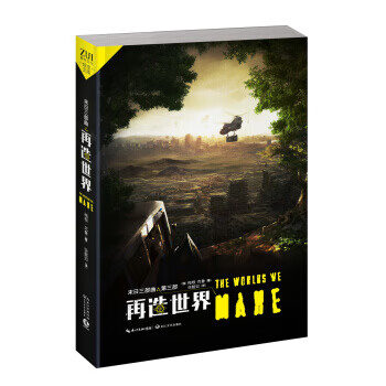 再造世界 [加] 梅根·克鲁