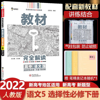 2022王后雄教材完全解读高二选择性必修二三人教版 新教材高中选修二三王后雄学案自选 【语文选择性必修下册】选修三人教
