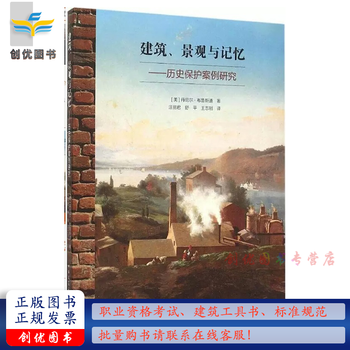 建筑、景观与记忆-历史保护案例研究