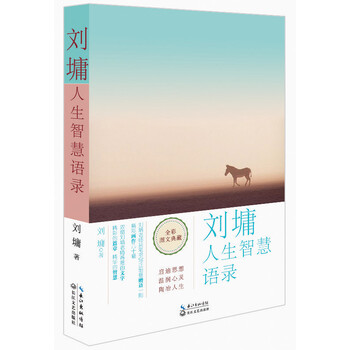 刘墉语录(彩插珍藏版) 刘墉