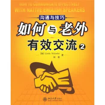 如何与老外有效交流2：沟通与技巧【正版图书】