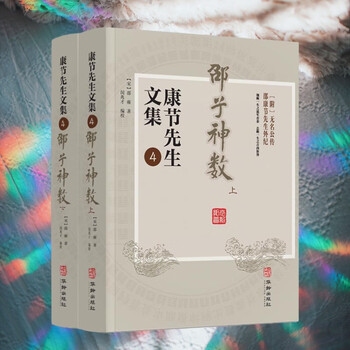 邵子神数 上下册 康节先生文集4 （宋）邵雍著 闵兆才 编校 华龄出版社