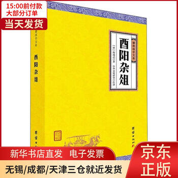 【新华书店】西阳杂俎 谦德国学文库 全新正版