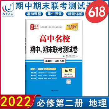 新教材2022版天利38套高中名校期中期末联考测试卷 高一第二学期同步练习卷 人教版 地理必修第二册 新教材