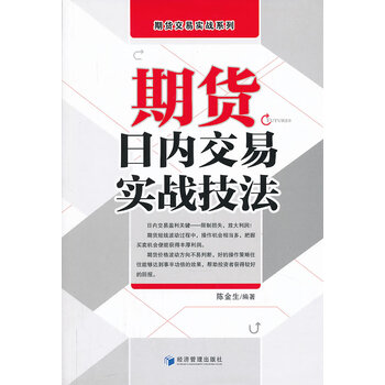 期货日内交易实战技法
