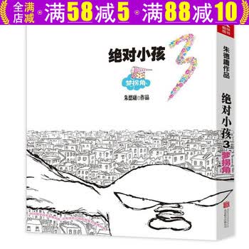 【包邮】朱德庸漫画书 绝对小孩3 梦拐角 定价56