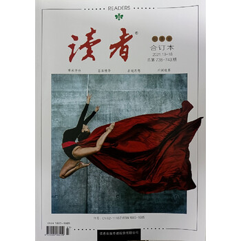 读者合订本2021年秋季卷 2021.13-18总第738-743期 京东自营