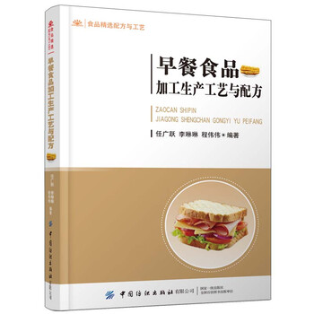 正版 早餐食品加工生产工艺与配方 9787518086740