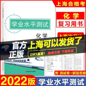2022版 上海高中化学合格考学业水平测试 化学 复习用书+测试卷 附答案 江西科学技术出版社上海高中合格考复习用书