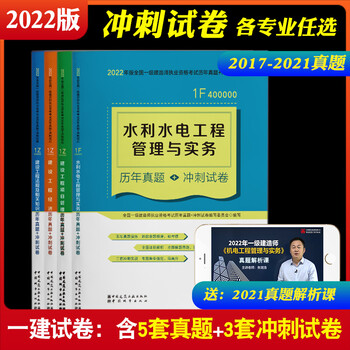 现货速发  2022版全国一级建造师水利专业历年真题+冲刺试卷4本套