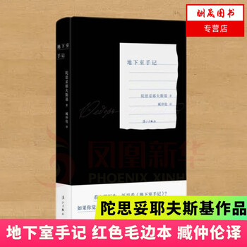 【包邮当日发】地下室手记精装红边 陀思妥耶夫斯基著臧仲伦译 漓江出版社 俄国的哈姆雷特豆瓣2020读