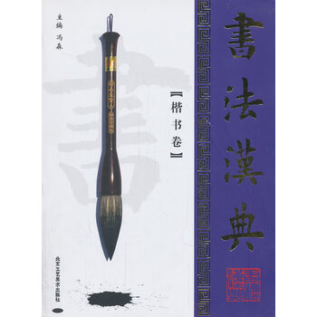 书法汉典 楷书卷【正版图书，放心下单】