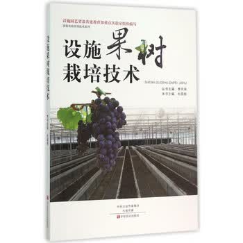 设施果树栽培技术/家庭农场实用技术系列
