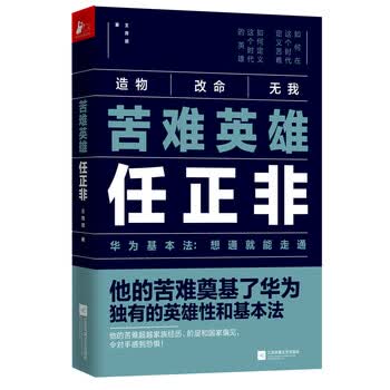 苦难英雄任正非 王育琨 著 中信书店