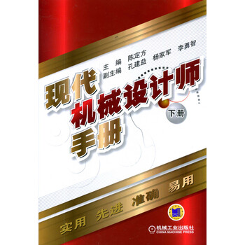 现代机械设计师手册 下册 孔建益 等 机械工业出版社 9787111447948