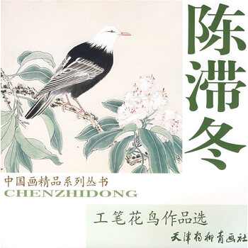 陈滞冬工笔花鸟作品选