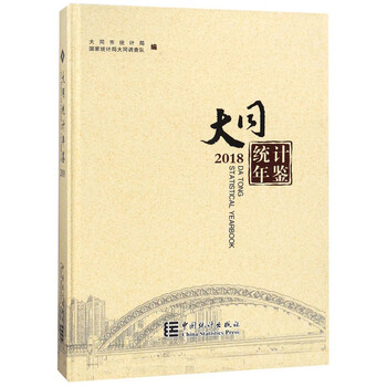 大同统计年鉴（2018）