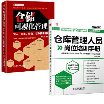 【全2册】仓库管理人员岗位培训手册仓库管理人员应知应会的9大工作事项和72个工作小项+仓储可视化管理管人管事管货管账日用细则