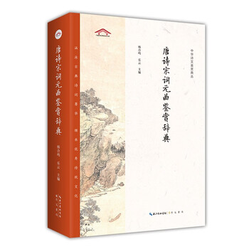 唐诗宋词元曲鉴赏辞典9787540353131崇文书局