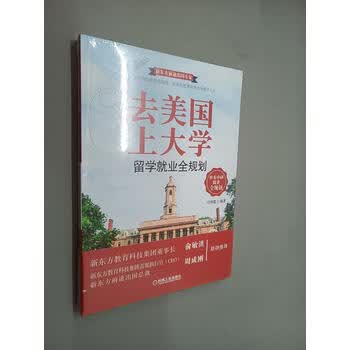 保证正版  可开发票！！去美国上大学 留学就业全规划  全新塑封
