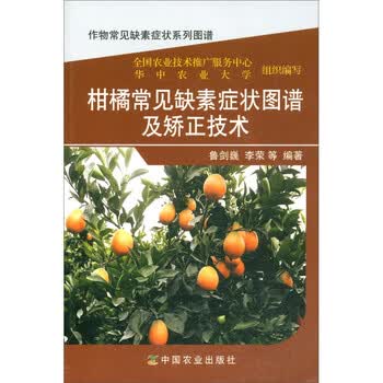 柑橘常见缺素症状图谱及技术 作物常见缺素症状系列图谱 柑橘种植栽培技术大全书籍 柑橘病自我诊治 柑橘