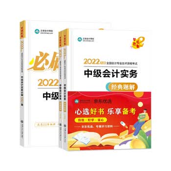 京东优选中级会计职称2022教材辅导套装 中级会计实务【经典题解+必刷550题】 正保会计网校 梦想成真