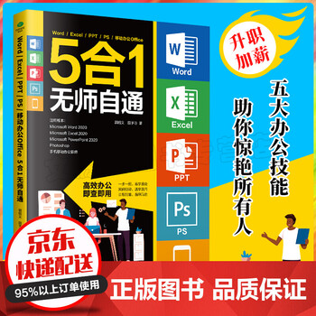 Word Excel PPT PS 移动办公Office 5合1无师自通一书在手 办公不愁为初学者量身定做罗办公应用5大常用软件知识点和操作技能