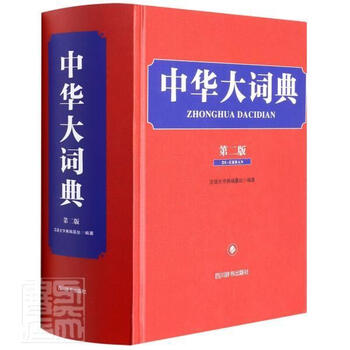 RT正版 中华大词典9787557909345 者_汉语大字典纂处责_范利君四川辞书出版社字典词典/