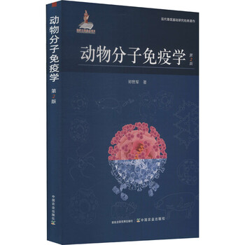 [正版图书]动物分子免疫学（第2版）