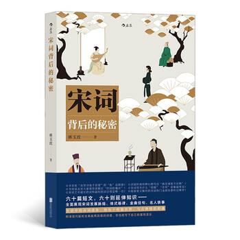 宋词背后的秘密