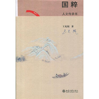 【京联正品】 国粹 人文传承书 王充闾 著 9787301284018