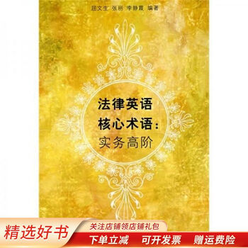 法律英语核心术语：实务高阶