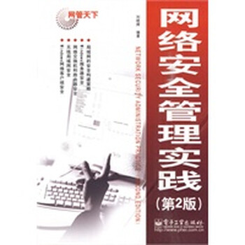网管天下:网络安全管理实践第2版