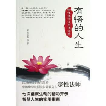 有悟的人生-宗性法师谈生活修持 宗性法师著