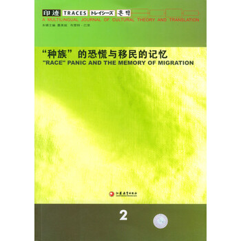 印迹2:的恐慌与移民的记忆