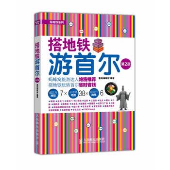 搭地铁游首尔(第2版)