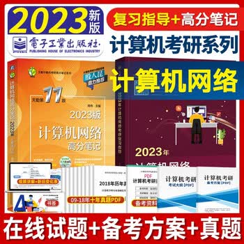 【现货2023新版】王道天勤计算机考研408教材 操作系统+数据结构+计算机网络+计算机组成原理套装自选 王道+天勤：计算机网络2本