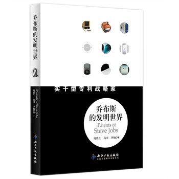 乔布斯的发明世界:实干型专利战略家