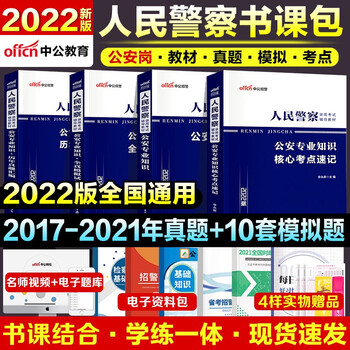 中公2022年公安专业基础知识人民警察考试用书招警辅警联考科目教材核心考点历年真题模拟山东河南四川山 2022公安专业【教材单本+视频精讲课+资料】